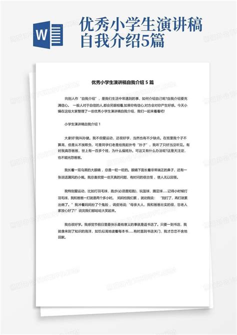 优秀小学生演讲稿自我介绍5篇word模板下载编号lwdkvexm熊猫办公