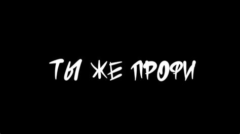 Ты же профи .... таможня - YouTube