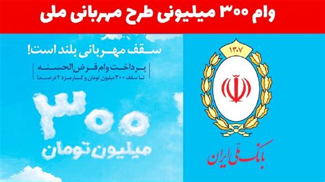 شرایط دریافت وام بدون ضامن ۳۰۰ میلیون تومانی بانک ملی مبلغ اقساط