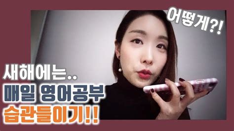 무료앱으로 매일 영어공부하기 습관 들이기 Youtube