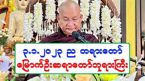 ၃ ၁ ၂၀၂၃ ည တရားေတာ္ ေျမာက္ဦးဆရာေတာ္ဘုရားႀကီး Youtube
