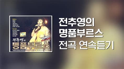 고음질 트로트 메들리 전추영 전추영의 명품부르스 Youtube