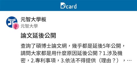 論文延後公開 元智大學板 Dcard