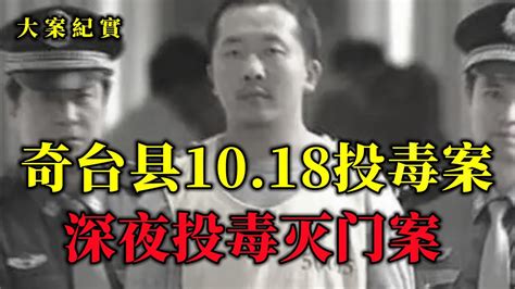 只为私人恩怨竟起杀心下毒手，2001年奇台县1018投毒案侦破始末 ，大案紀實 Youtube