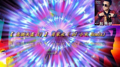 意猶未盡 Dj 】肖家永 Dj 小宋 Remix Youtube