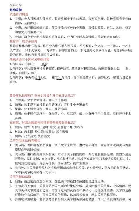 大学系统解剖学期末复习资料知识点总结 题库及答案 练习题及详解 哔哩哔哩