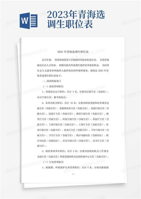 2023年青海选调生职位表Word模板下载 编号qzyywror 熊猫办公