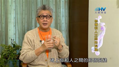 20230213 恩典365 修補和人之間的裂縫