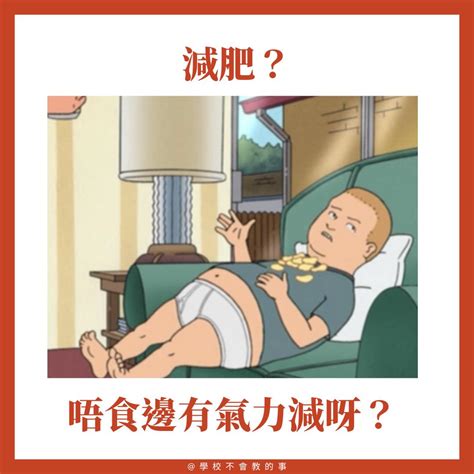 學校不會教的事 身邊嘅朋友都比溫馨小提示我話係時候要減肥，其實自己嘅身形自己最清楚。雖然我都知自己肥咗好多，但好難