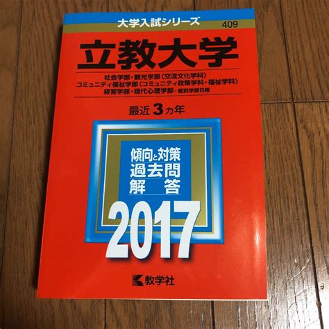 立教大学社会学部・観光学部〈交流文化学科〉・コミュニティ福祉学部〈コミュニテ By メルカリ