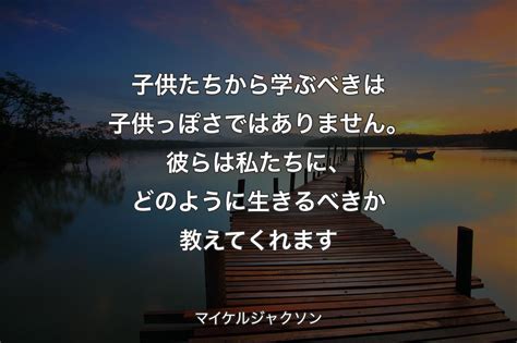 【背景3】子供たちから学ぶべきは子供っぽさではありません。彼らは私たちに、どのように生きるべきか教えてくれます マイケルジャクソン