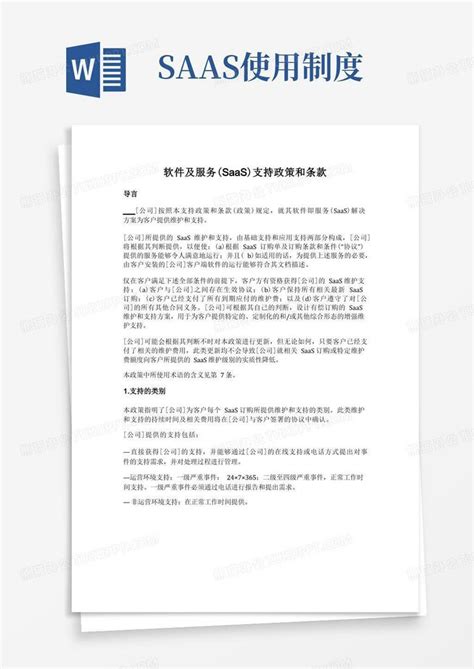 软件及服务saas支持政策和条款word模板下载编号qexvpwnx熊猫办公 软件及服务saas支持政策和条款word模板下载编号qexvpwnx熊猫办公