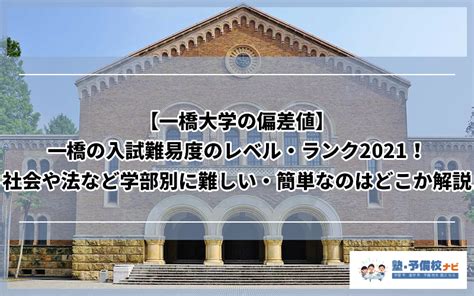 【2024年度最新】一橋大学の入試難易度のレベル・ランク！社会や法など学部別に難しい・簡単なのはどこか解説 塾予備校ナビ