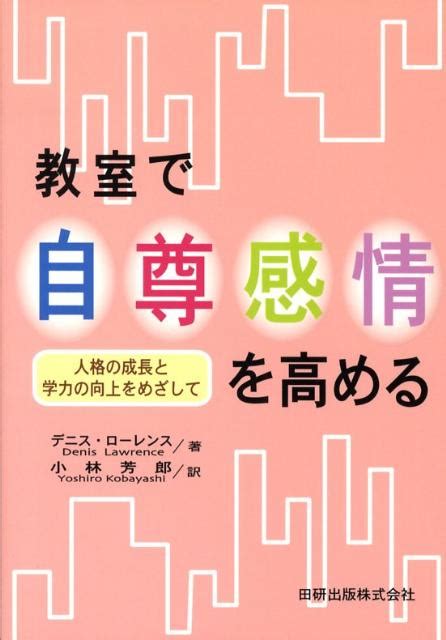 教室で自尊感情を高める―人格の成長と学力の向上をめざして 田研出版株式会社