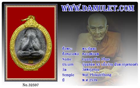 พระปิดตา หลวงพ่อแพ วัดพิกุลทอง พ ศ 2539 D Amulets บัตรรับรองพระแท้