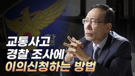 교통사고 시 경찰 조사에 이의신청하는 방법 Youtube