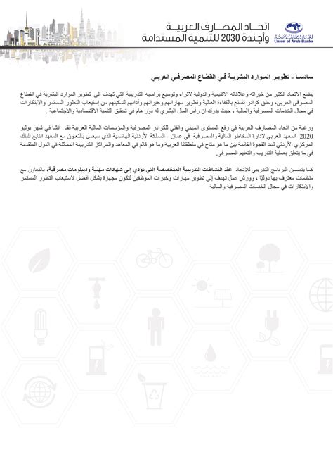 اتحاد المصارف العربية يطلق تقريره الأول أجندة 2030 للتنمية المستدامة