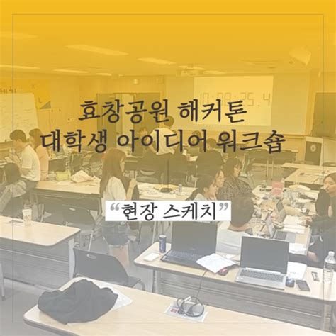 2019 공론화 효창공원 해커톤 대학생 아이디어 워크숍 자료실 효창독립 100년 메모리얼 프로젝트