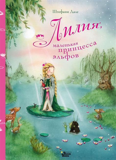 Книга: «Лилия, маленькая принцесса эльфов» Штефани Дале читать онлайн ...