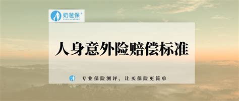 人身意外险怎么赔付？赔偿标准是什么？ 知乎
