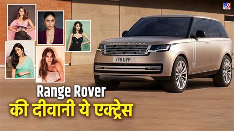 Range Rover की क्यों दीवानी हैं ये इंडियन एक्ट्रेस आलिया से लेकर करीना