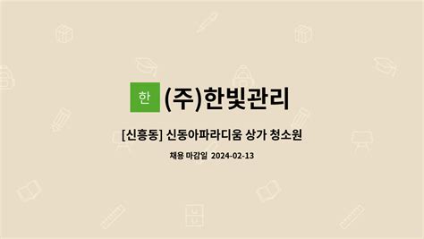 주 한빛관리 신흥동 신동아파라디움 상가 청소원 모집 더팀스