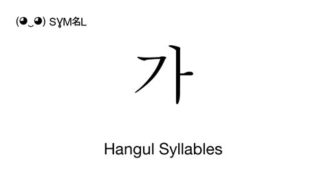 Hangul Syllables ‭가 각 갂‬ 11184 Symbols Unicode Range Ac00 D7af