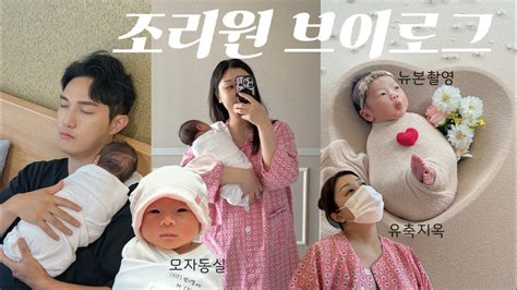 조리원vlog👶🏻 13박14일 산후조리원 브이로그 조리원천국☁️ 10kg 유축지옥 모자동실👩🏻‍🍼 Youtube