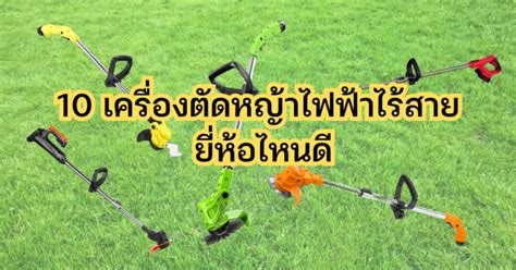แนะนำ 10 เครื่องตัดหญ้าไฟฟ้าไร้สาย ยอดนิยม ใช้ดี ราคาไม่แพง