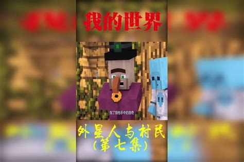 比尔恢复了过来 我的世界 Mc不灭 村民 Mc动画 不限流mc世界村民