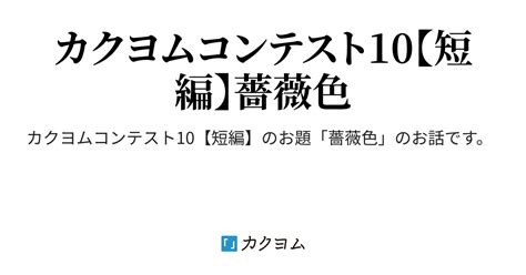 【カクヨムコンテスト10 短編】バラ色の人生（おひとりキャラバン隊） カクヨム