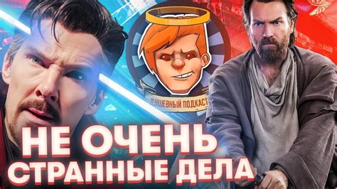 «Оби Ван Кеноби «Доктор Стрэндж В мультивселенной безумия Rrr