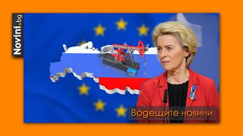 Водещите новини Какво ще се случи ако Европа наложи санкции на руския