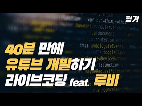 레일즈로 40분 만에 유튜브 개발 라이브코딩 회원가입 동영상업로드 댓글 검색 AJAX 부트스트랩 구현 코드너리