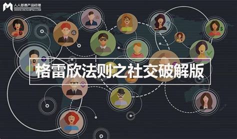 格雷欣法則之社交破解版 每日頭條