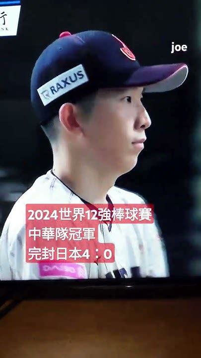 台灣之光，中華隊有史以來最佳成績，以4：0完封日本，2024世界棒球冠軍奪金牌 Youtube