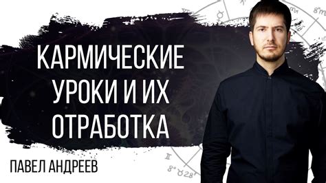 Кармические уроки в натальной карте и их отработка - YouTube