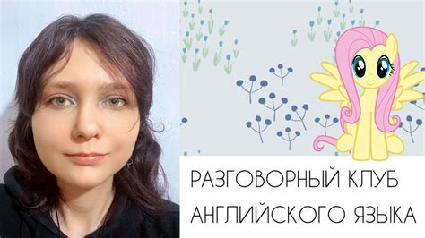 Разговорный клуб английского языка Youtube