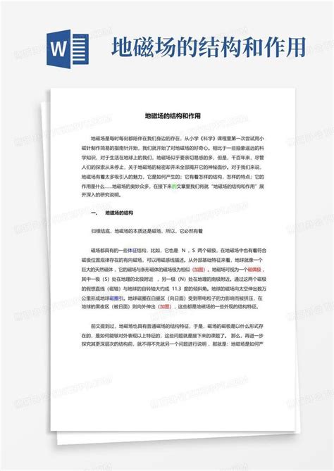 地磁场的结构和作用 Word模板下载 编号qejejgkp 熊猫办公