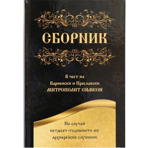Сборник в чест на Варненски и Преславски митрополит Симеон Издателство „Паралингва“