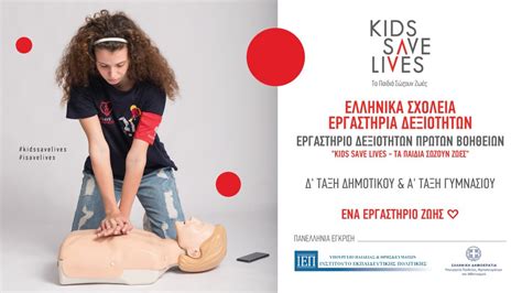 ΜΑΘΕ ΓΙΑ ΤΟ ΕΡΓΑΣΤΗΡΙΟ ΔΕΞΙΟΤΗΤΩΝ ΠΡΩΤΩΝ ΒΟΗΘΕΙΩΝ ΣΤΑ ΣΧΟΛΕΙΑ