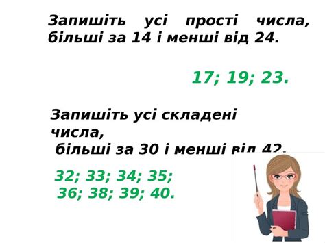 Презентація до уроку математики 6 клас Прості та складені числа Презентація Математика