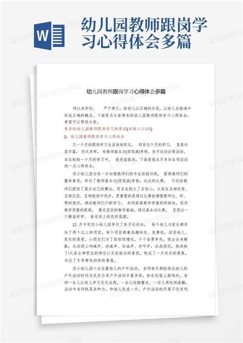 幼儿园教师跟岗学习心得体会多篇 Word模板下载 编号lgypnmke 熊猫办公