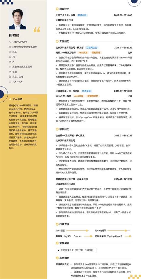 Java简历 Java简历模板在线制作 熊猫简历