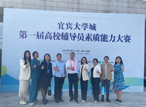 载誉而归 西华大学宜宾校区辅导员参赛获佳绩
