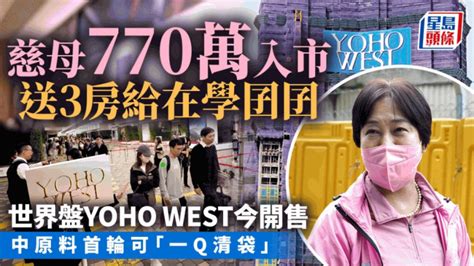 世界盤yoho West今開賣 慈母斥770萬購3房贈在學囝囝 中原料首輪可「一q清袋」 星島日報