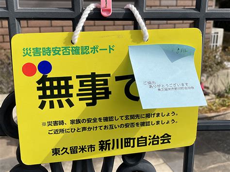 自主防災講座＜第3回安否確認訓練＞2023年2月19日日 東久留米市新川町自治会