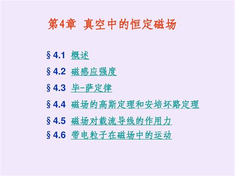 第4章 真空中的恒定磁场word文档在线阅读与下载无忧文档
