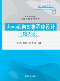 Java面向对象程序设计第 版 赵生慧徐志红袁琴黄晓玲汪国武凌军王汇彬 清华大学出版社官方正版电子书 文泉书局