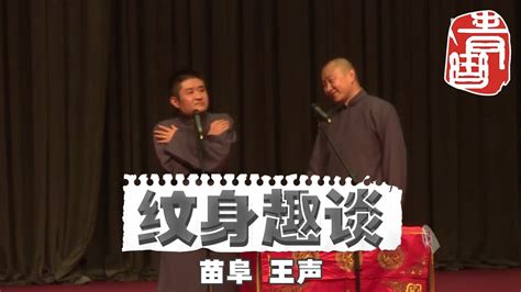 青曲社】《纹身趣谈》苗阜 王声 曲苑流觞巡演杭州站 精品相声集 Youtube